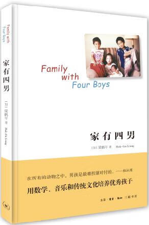 家有四男 梁鹤年【好书，下单速发】