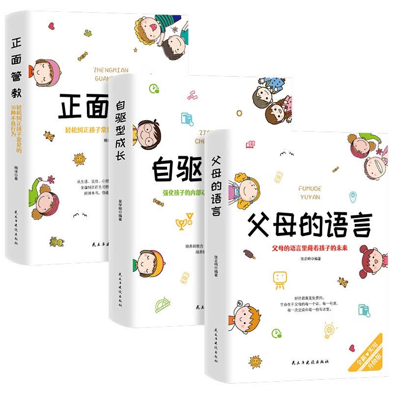 【包邮】套装全三册 自驱型成长+父母的语言+正面管教