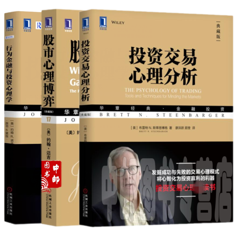 投资交易心理分析（典藏版）+投资心理学第6版+ 股市心理博弈（珍藏版）（共3册）