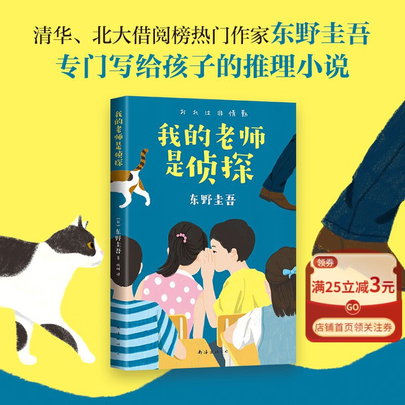我的老师是侦探 推理大师东野圭吾 专门写给孩子的推理小说 通过有趣的推理故事 提高逻辑思维能力