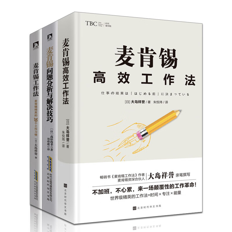 新书 云仓 麦肯锡职场三部曲：39个习惯+问题分析与解决+高效工作 《麦肯锡高效工作法》+《麦肯