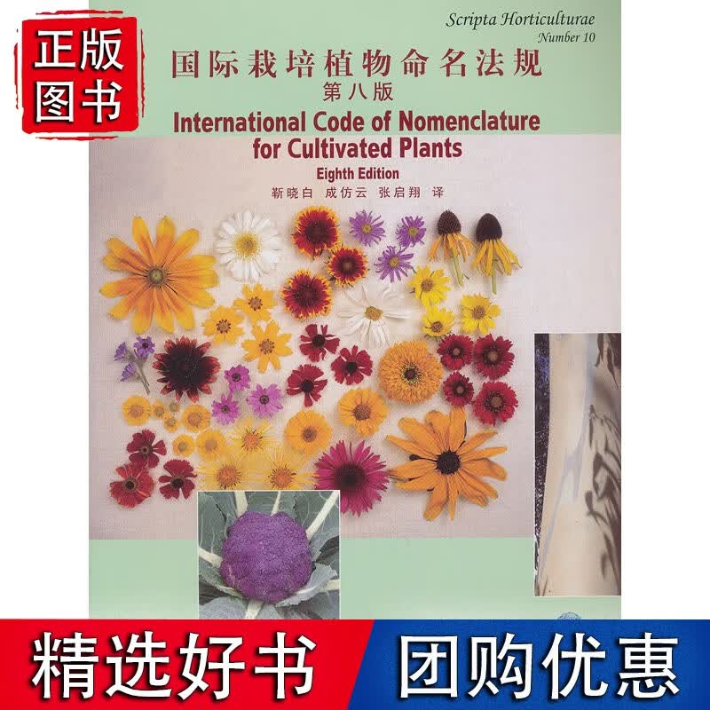 栽培植物命名法规(第8版)