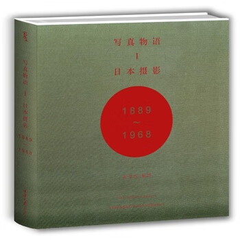 1889-1968-写真物语-日本摄影-1 饭泽耕太郎,伊奈信男,扎科夫斯基,网野奈央,番场文章,【