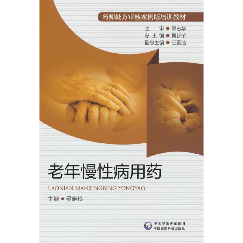老年慢性病用药大中专教材教辅  图书