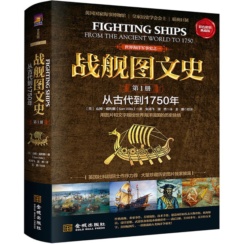 间谍图文史：世界情报战5000年（彩色精装典藏版） 战舰图文史册
