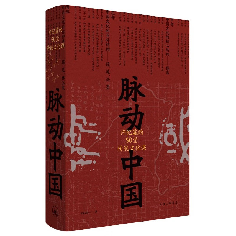 脉动中国(许纪霖的50堂传统文化课)(精)
