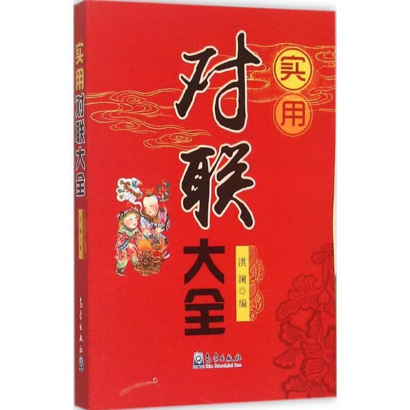 实用对联大全 洪澜 编【书】
