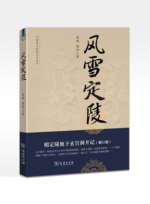 风雪定陵 岳南,杨仕著 9787100072021