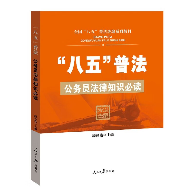 八五普法公务员法律知识必读(全国八五普法统编系列教