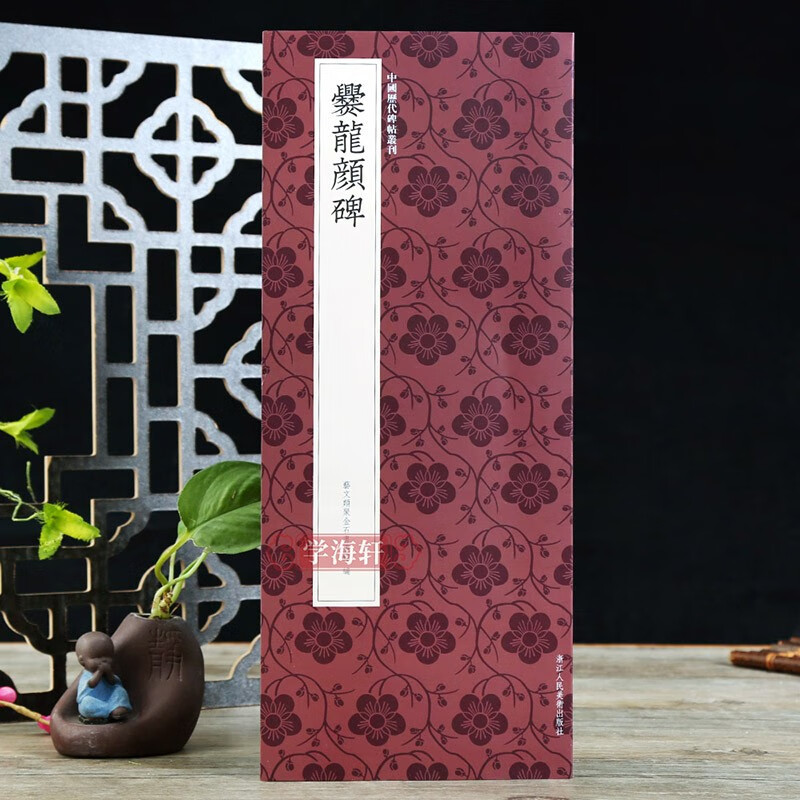 学海轩爨龙颜碑中国历代碑帖丛刊隶楷过渡阶段高清原碑帖近距离临摹可平摊毛笔书法字帖入门临摹教材范本基础教程