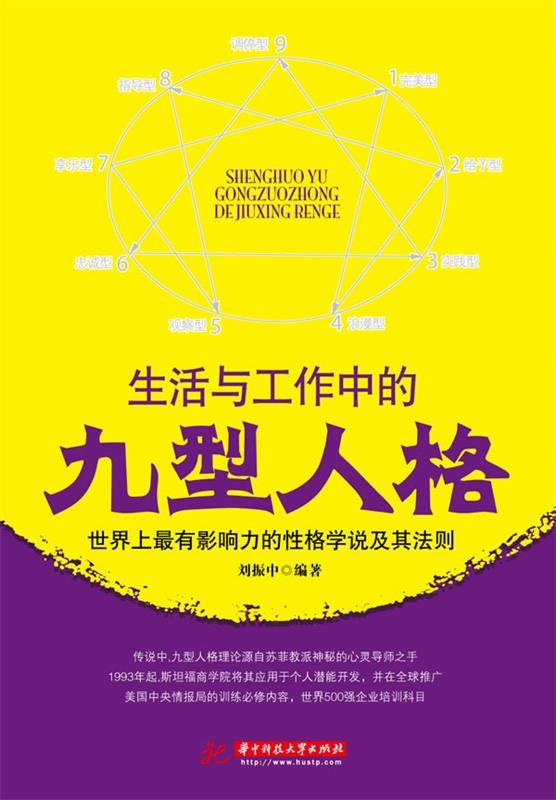 生活与工作中的九型人格【好书，下单速发】