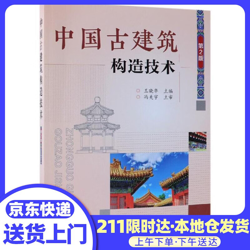 中国古建筑构造技术（第2版）
