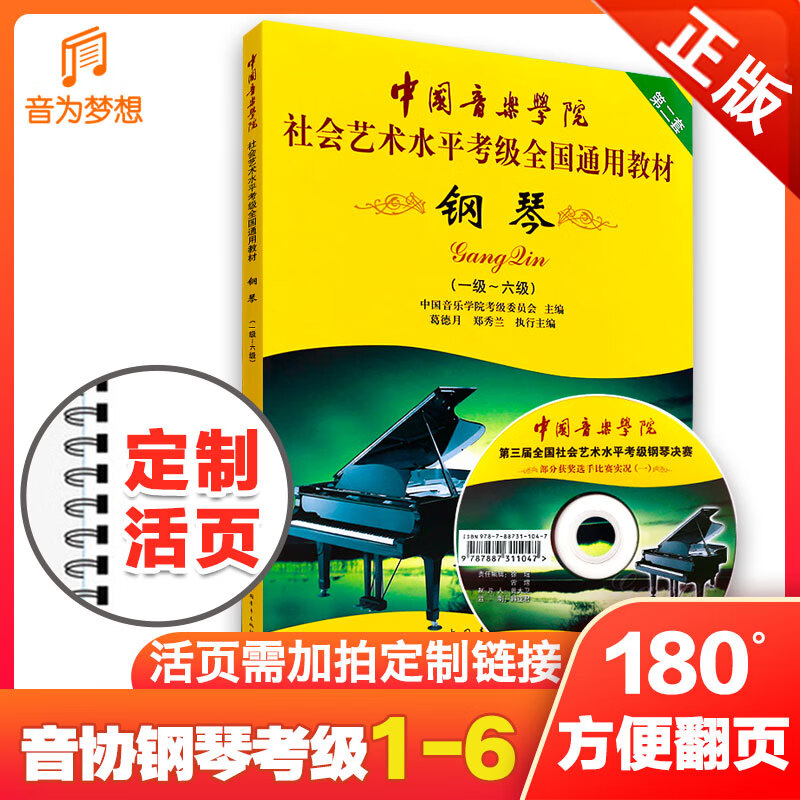 定制活页 中国音乐学院钢琴考级教材1-6级 中国院社会艺术水平考级钢琴教程第一~六级 国音钢琴考试练习曲目乐谱书全国第二版