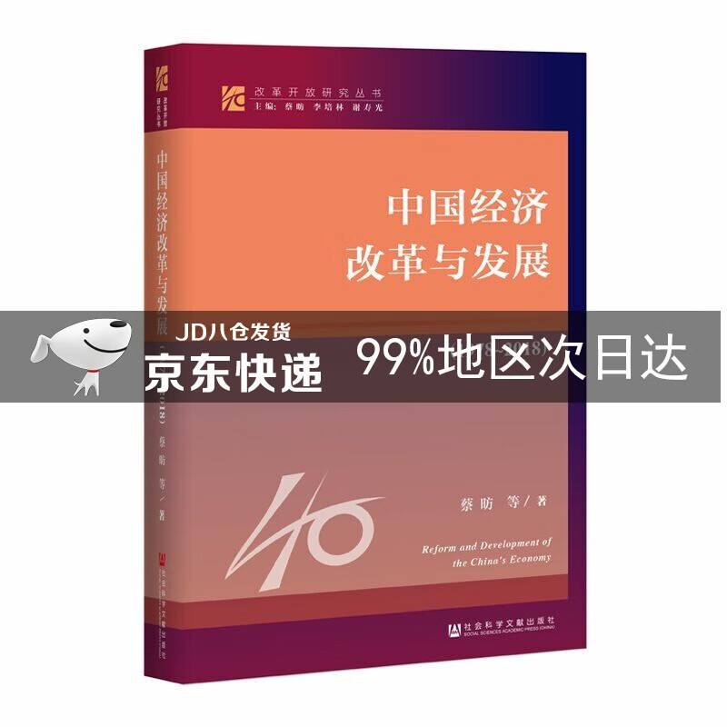 中国经济改革与发展（1978-2018）