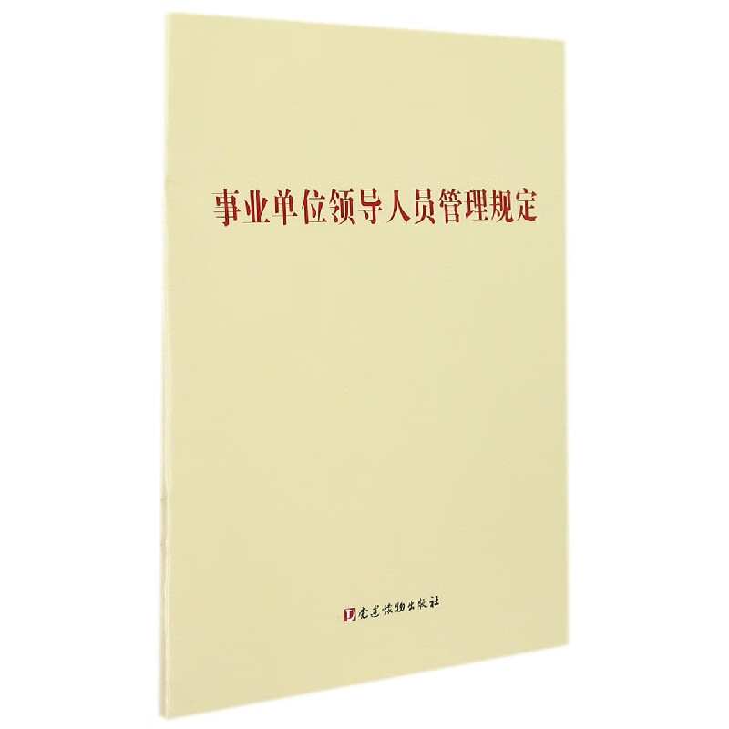 事业单位领导人员管理规定