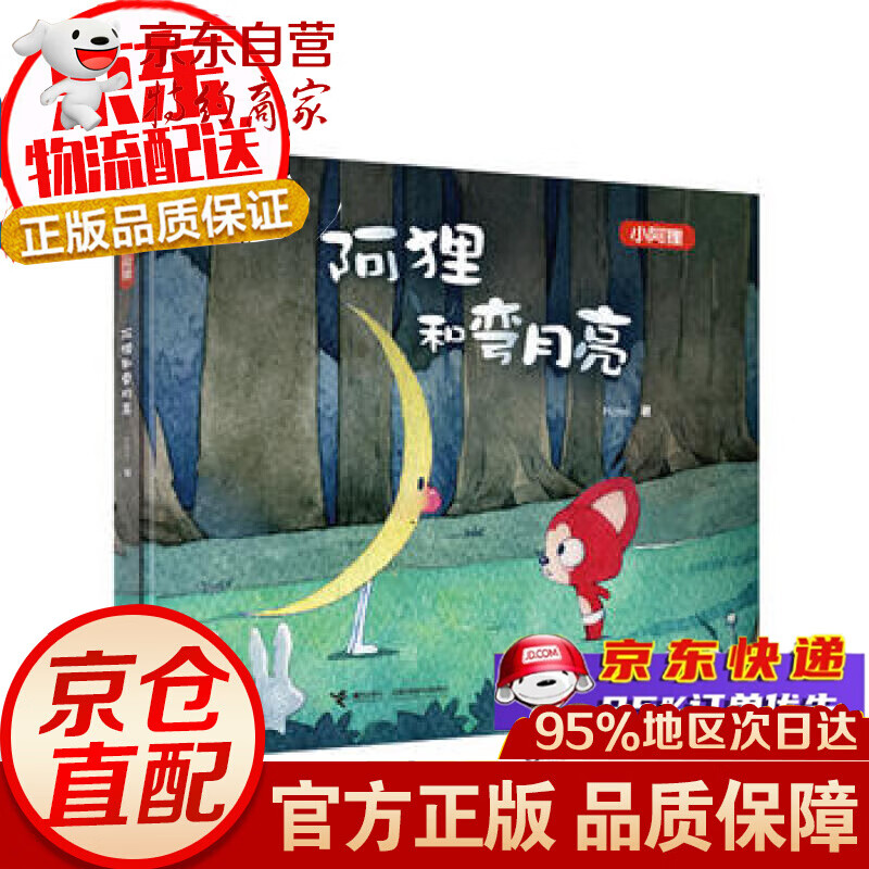 阿狸和弯月亮 儿童绘本  儿童绘本
