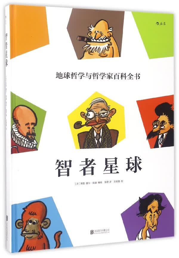 智者星球(地球哲学与哲学家百科全书)(精)