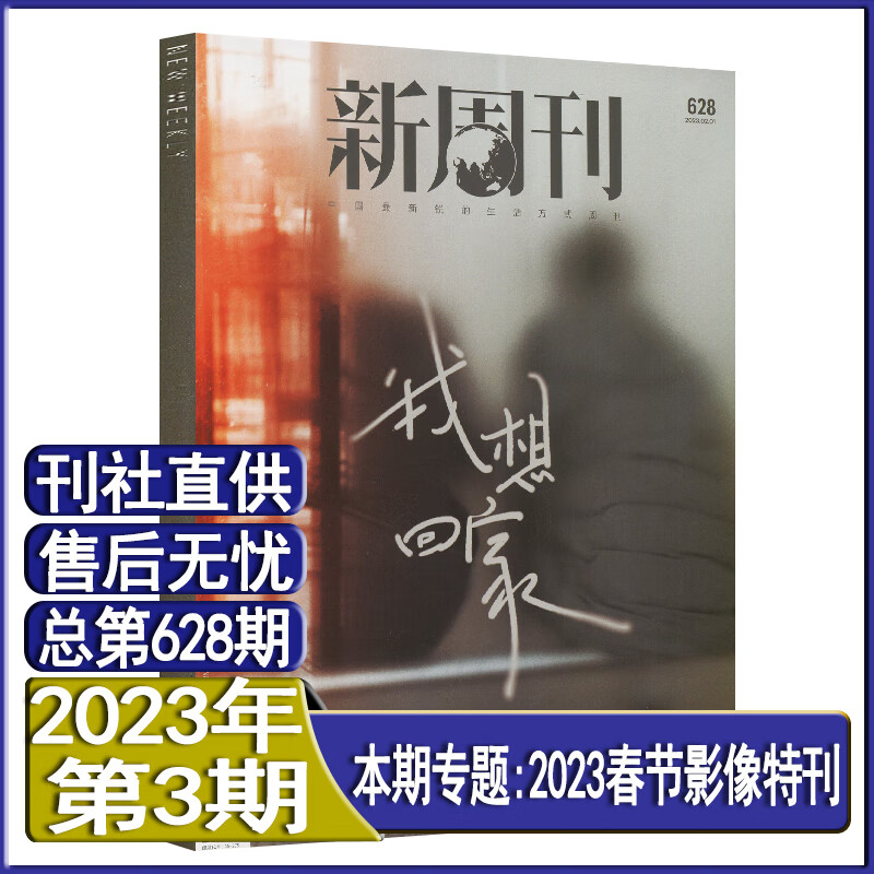 第6期新刊】新周刊杂志2023年第6/5/4/3/2/1期/2022打包全年订阅总631期/年度大盘 2023年第3期总第628期2023春节影像特刊