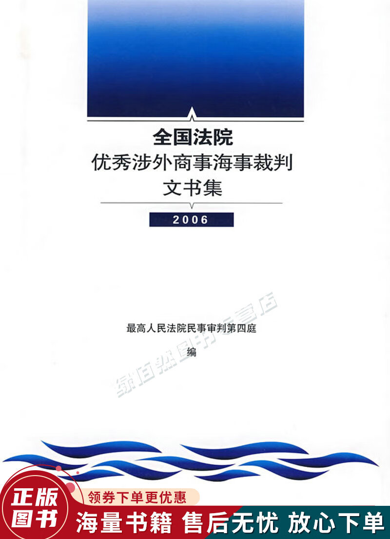 全国法院优秀涉外商事海事裁判文书集2006年