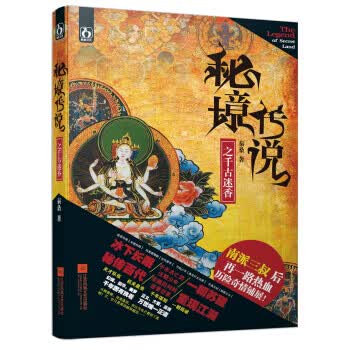 秘境传说之1千古迷香 秦桑【书】