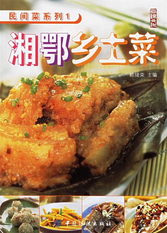 湘鄂乡土菜 陈绪荣 主编
