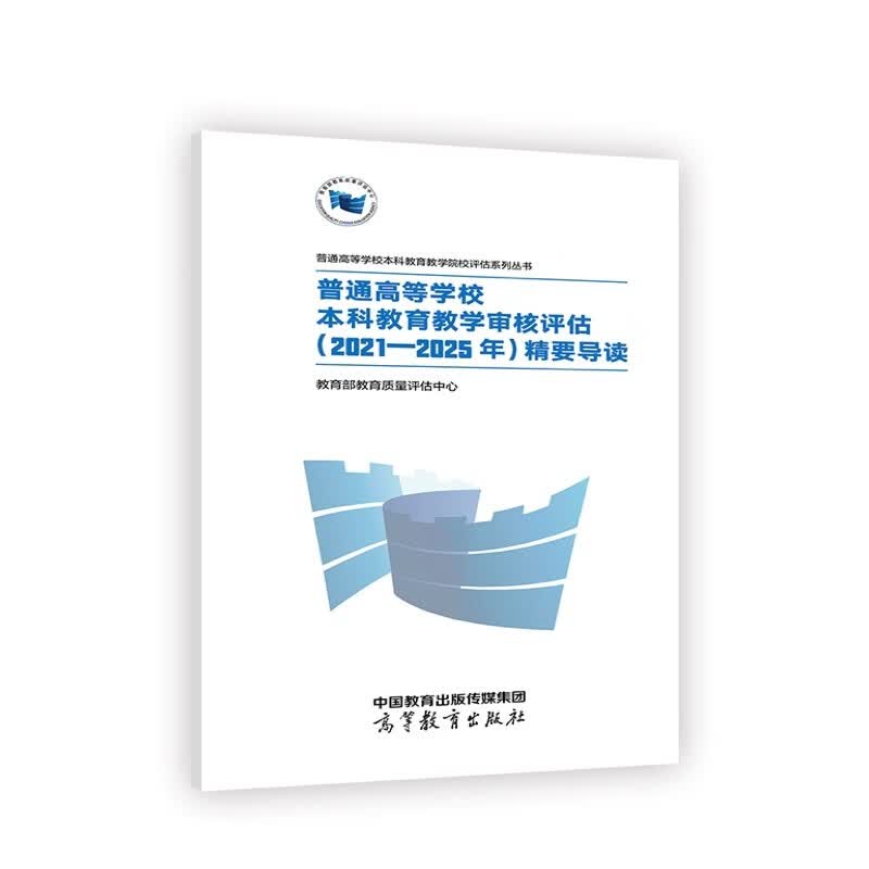 普通高等学校本科教育教学审核评估（2021—2025年）精要导读