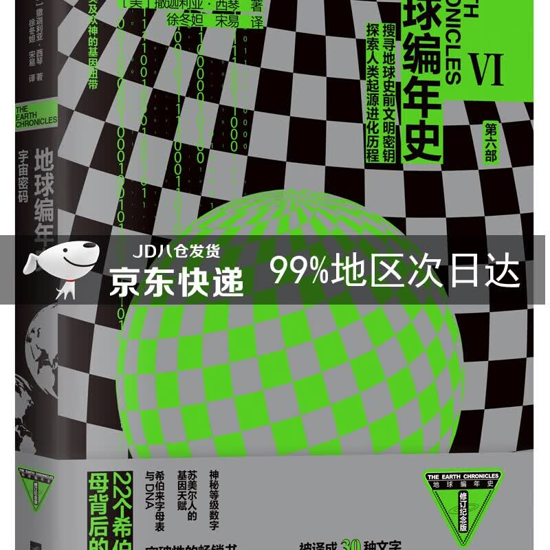 地球编年史：宇宙密码