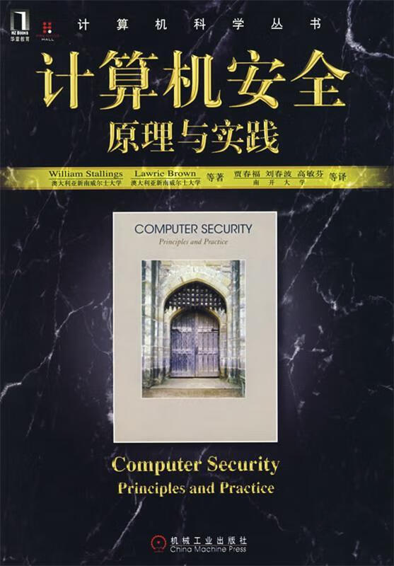 计算机安全原理与实践 斯托林斯,贾春福 机械工业出版社