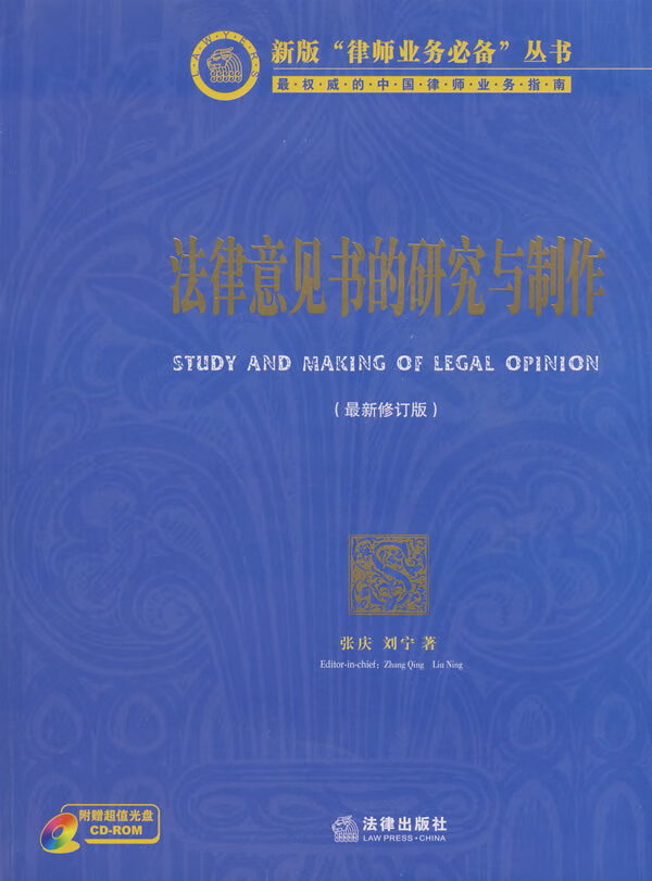 法律意见书的研究与制作 张庆,张宁 著