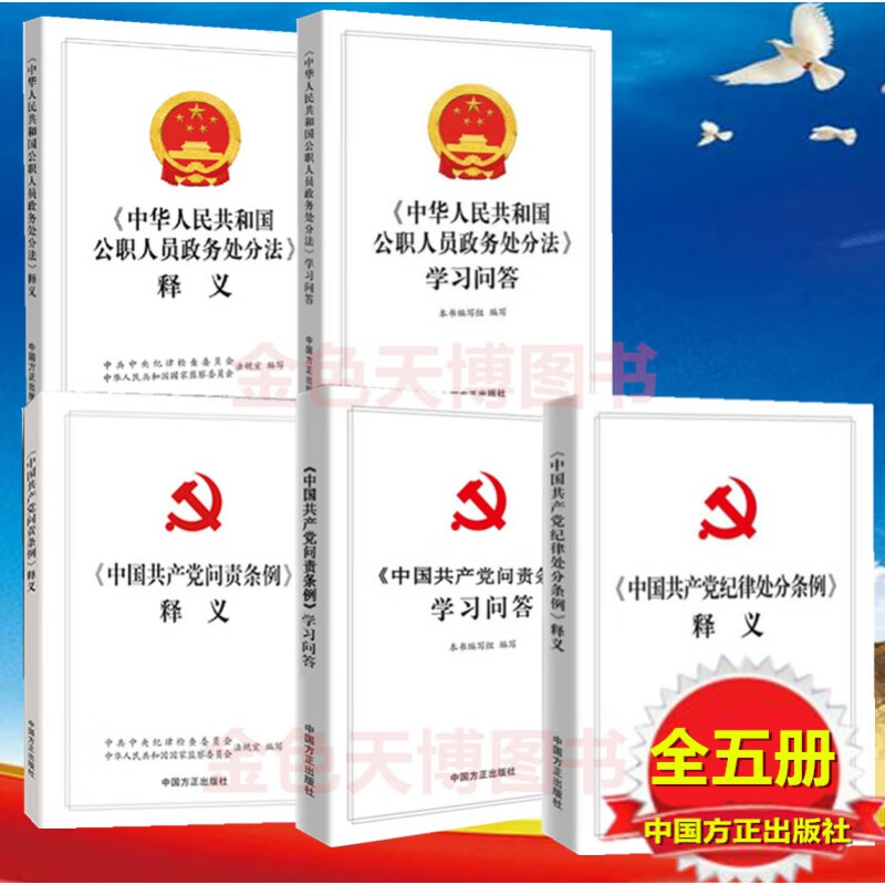 5册中华人民共和国公职人员政务处分法释义+公职人员政务处分法释义学习问答 +中国共产党问责条例释义+中国共产党问责条例学习问答+中国共产党纪律处分条例释义 方正社