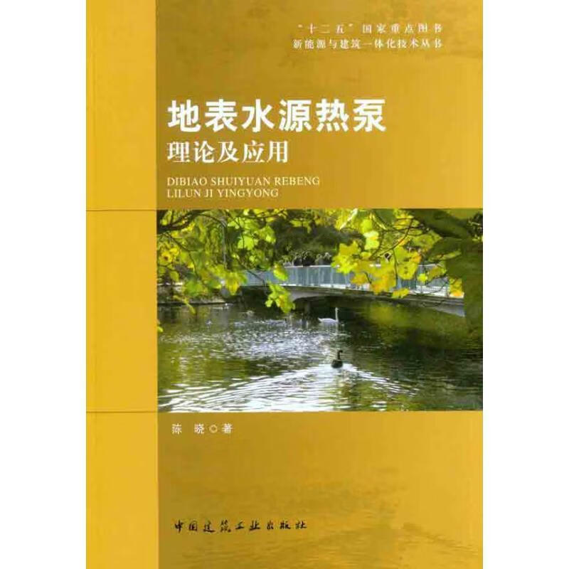 地表水源热泵理论及应用 陈晓著