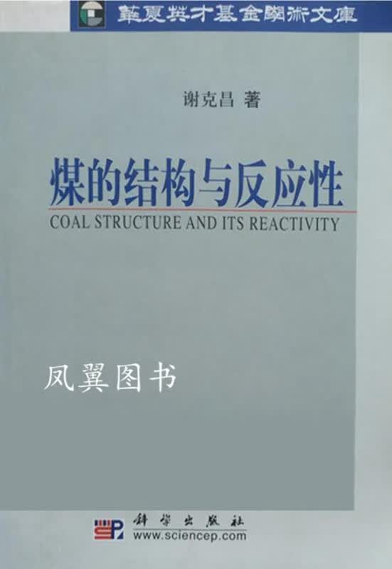 煤的结构与反应性 谢克昌著 科学出版社