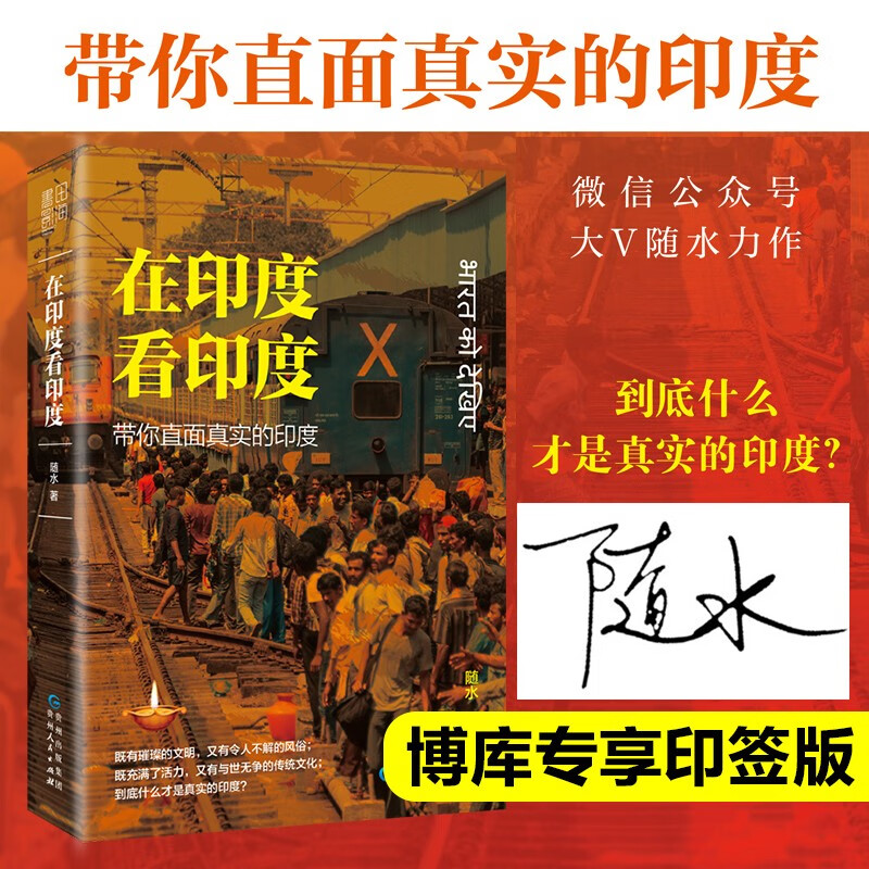 印签版 在印度看印度 随水著 新书