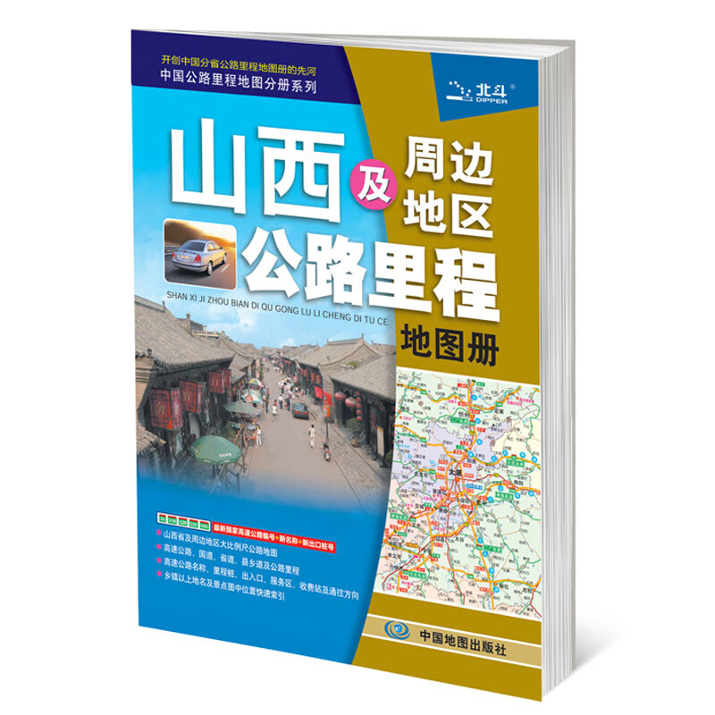 2019中国公路里程地图分册系列：山西及周边地区公路里程地图册