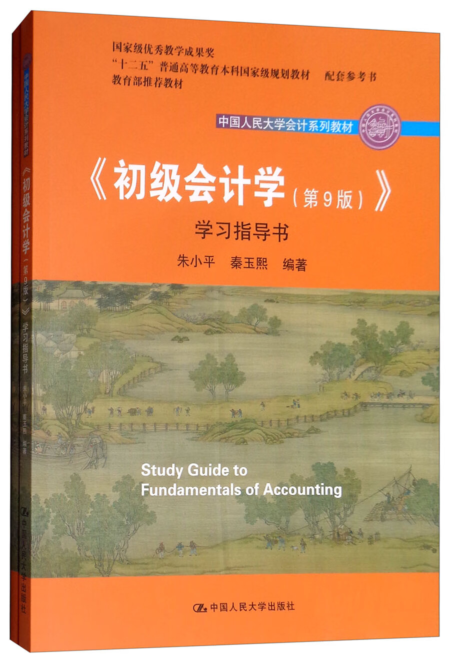 《初级会计学（第9版）》学习指导书（附模拟实训）/中国人民大学会计系列教材，国家级优秀教学成果奖