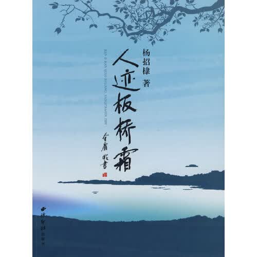 人迹板桥霜（买一送一） 杨招棣【好书，下单速发】