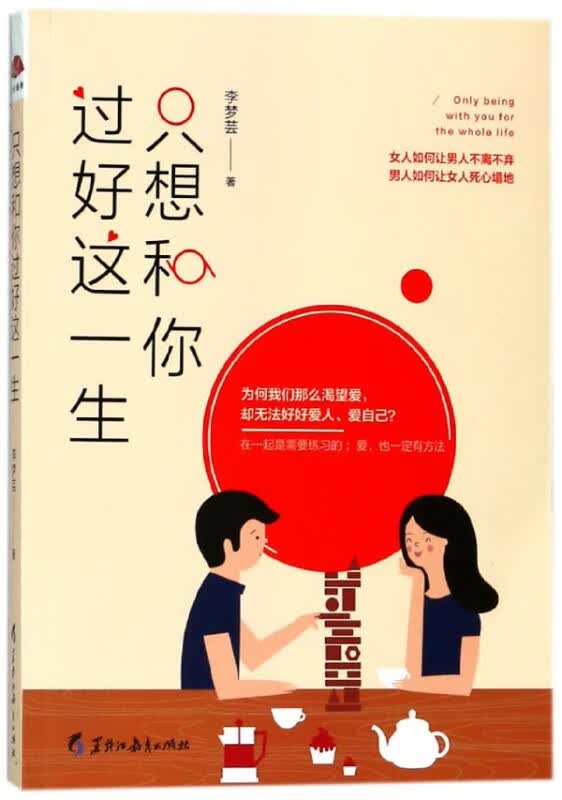 只想和你过好这一生
