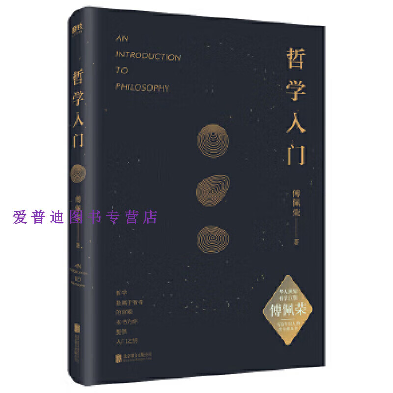 《哲学入门》 傅佩荣， 北京联合出版有限公司【，放心购买】
