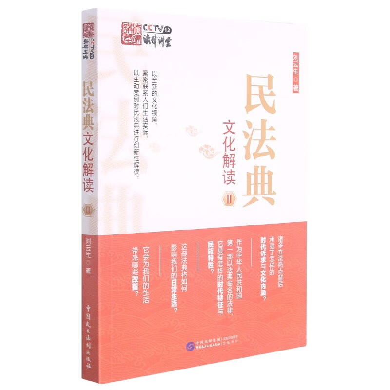 民法典文化解读(Ⅱ) 刘云生