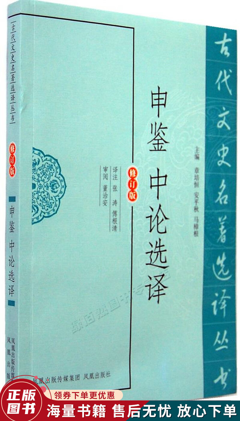 申鉴中论选译修订版