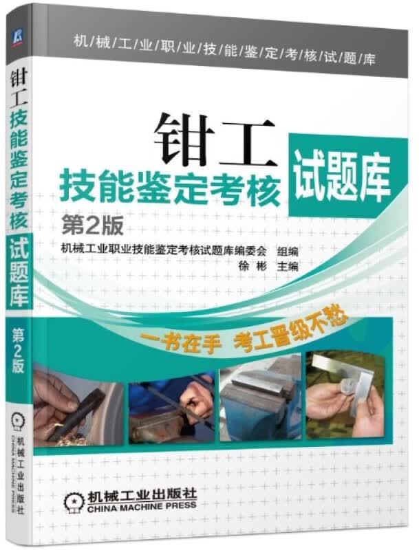 官网 钳工技能鉴定考核试题库（第2版） 徐彬 机械工业职业技能鉴定考核试题库 9787111459606 机械工业出版社
