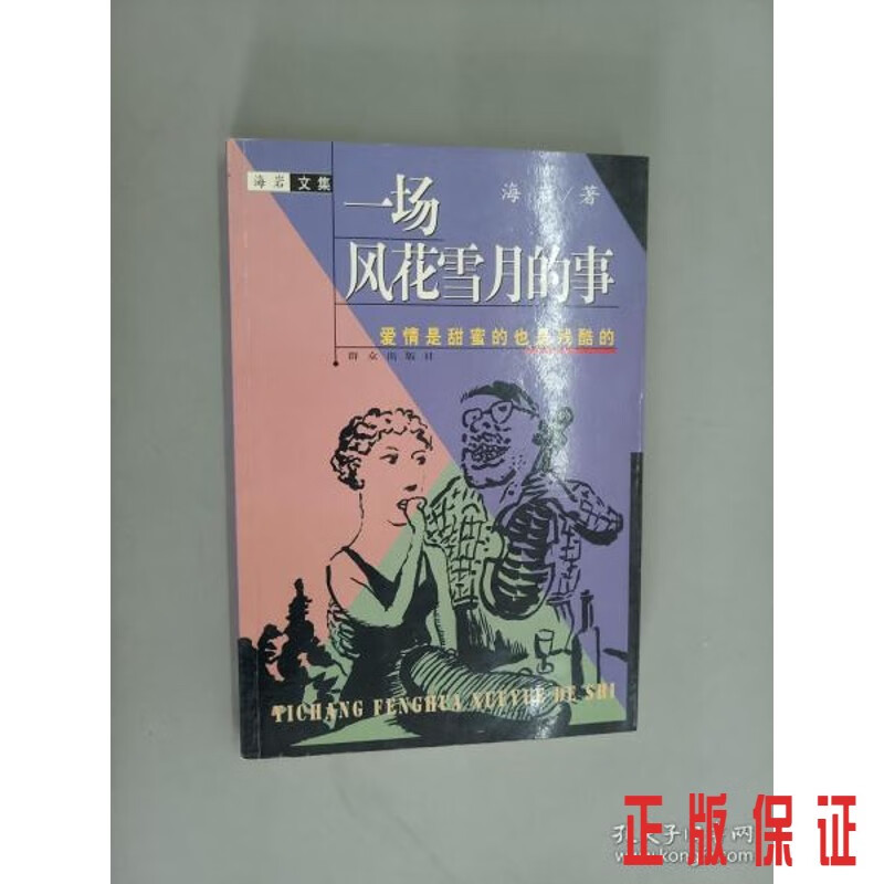保证 可开发票！！一场风花雪月的事