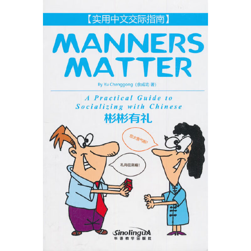 彬彬有礼—汉语交际实用指南