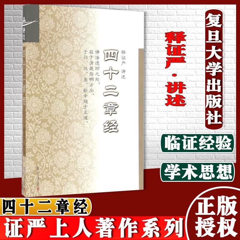 四十二章经（证严上人著作系列）释证严/讲述 复旦大学出版社9787309123159