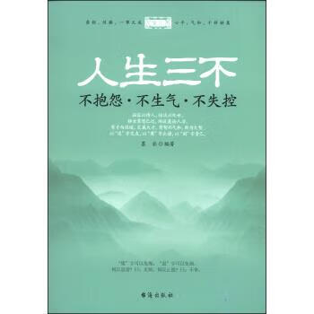 人生三不:不抱怨·不生气·不失控 墨非 著【书】