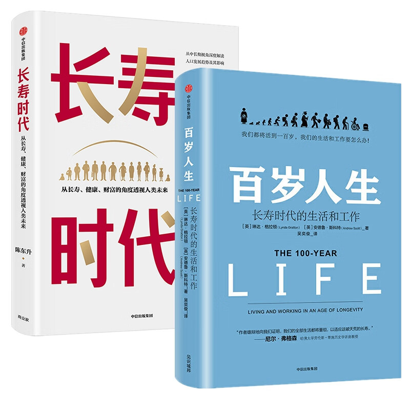 百岁人生+长寿时代（共2册）