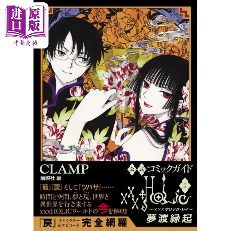 四月一日灵异事件簿 戻 官方漫画指南 CLAMP 講談社 日文原版 xxxHOLiC・戻 夢渡縁起