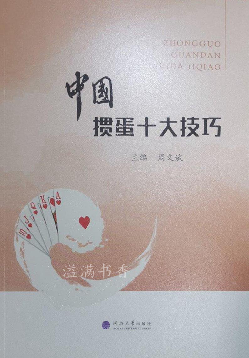 中国掼蛋十大技巧 周元斌主编 河海大学出版社 9787563062508