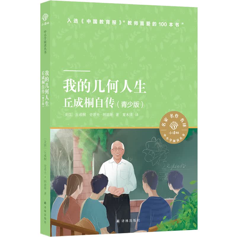 我的几何人生：丘成桐自传（青少版）（小译林中小学阅读丛书）
