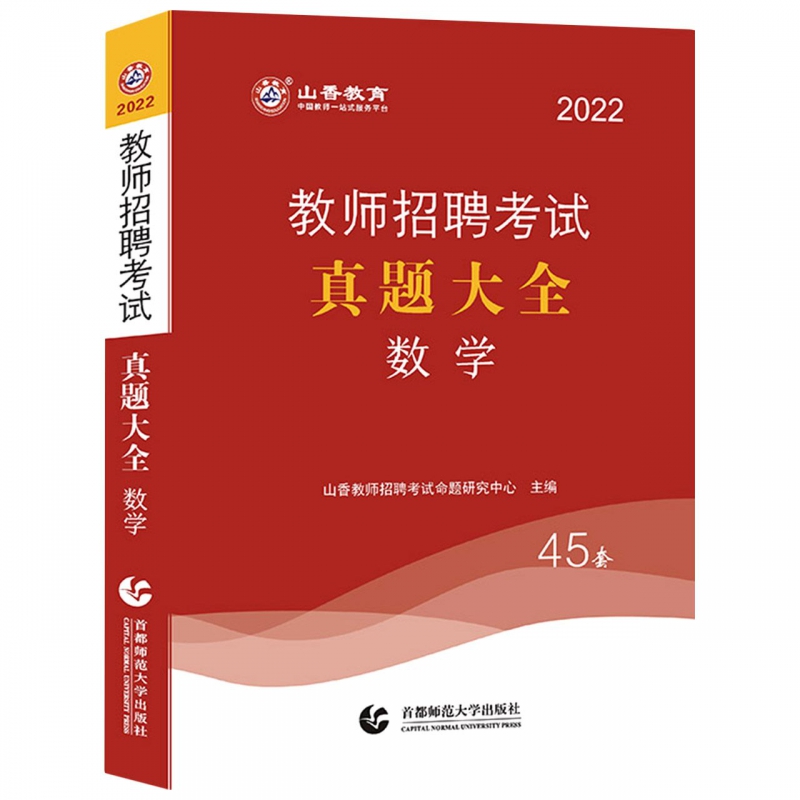 山香2022教师招聘考试真题大全 数学 45套